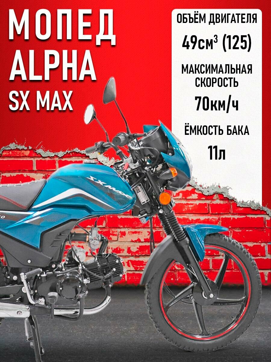Мопед Alpha FX Max (Форсир.) Морская волна
