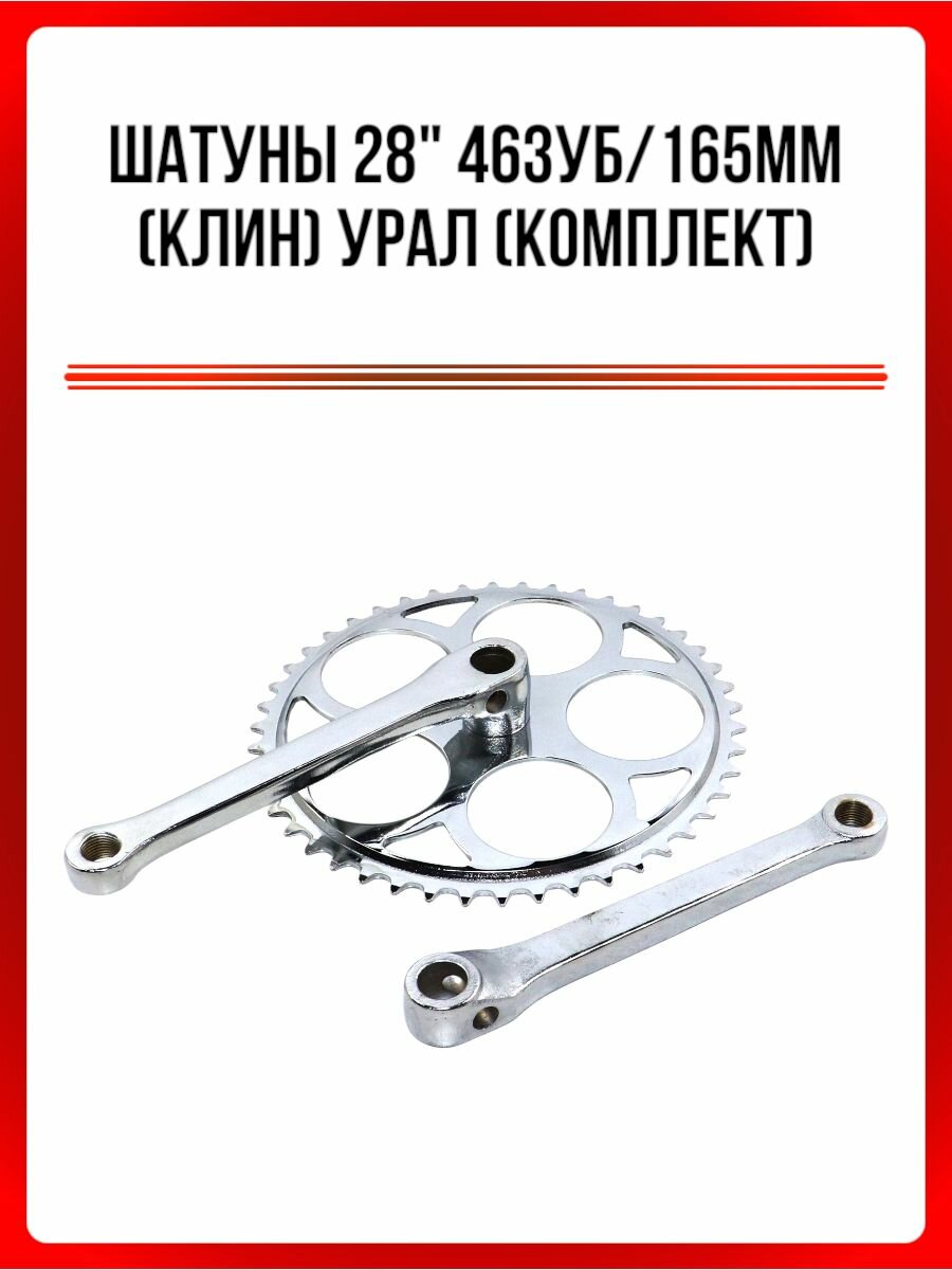 Шатуны 28" 46зуб/165мм (клин) Урал (комплект)