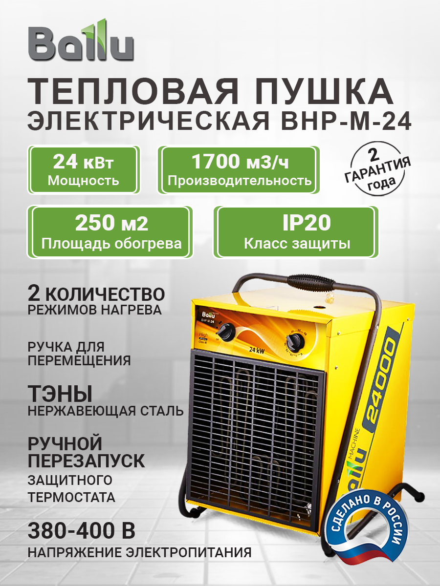 Пушка тепловая MASTER 24кВт 380В 1700куб. м/ч BHP-M-24 Ballu