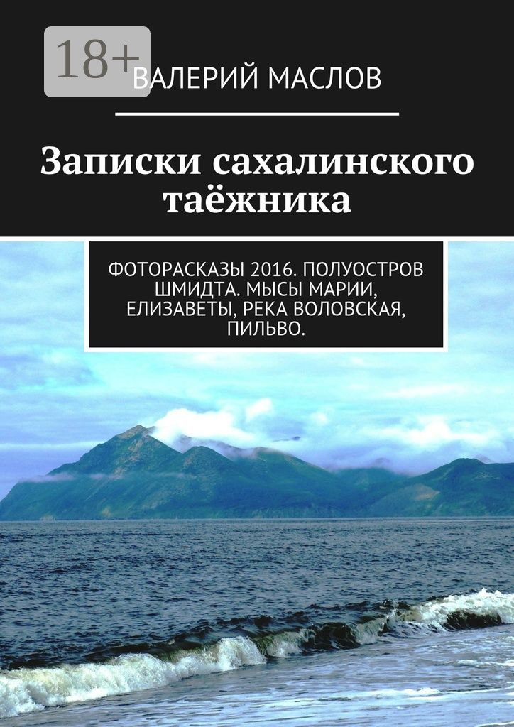 Записки сахалинского таёжника