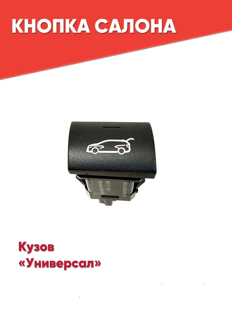 Кнопка салона Багажник универсал на Веста NG арт. 8450040657 / Клавиша салона Vesta NG
