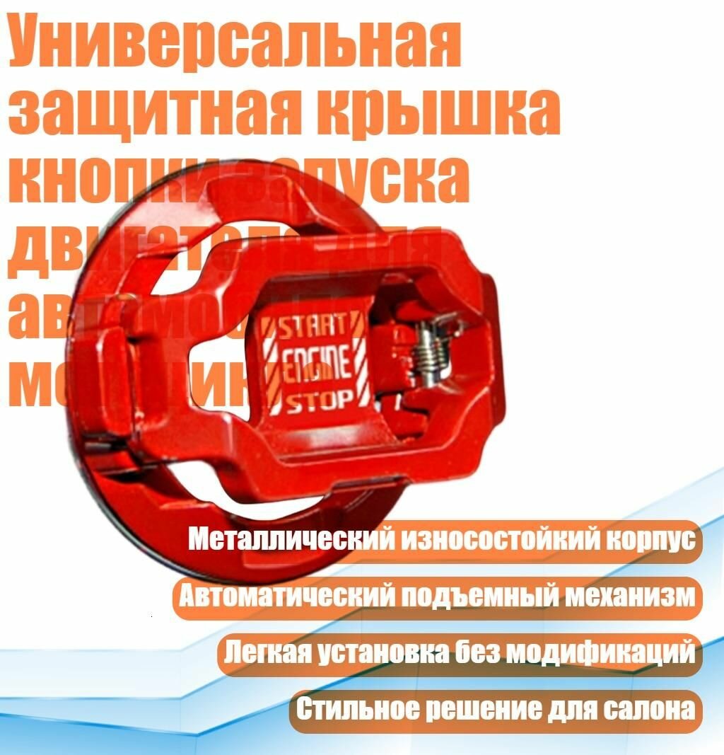 Универсальная защитная крышка кнопки запуска двигателя для автомобиля и мотоцикла, красный