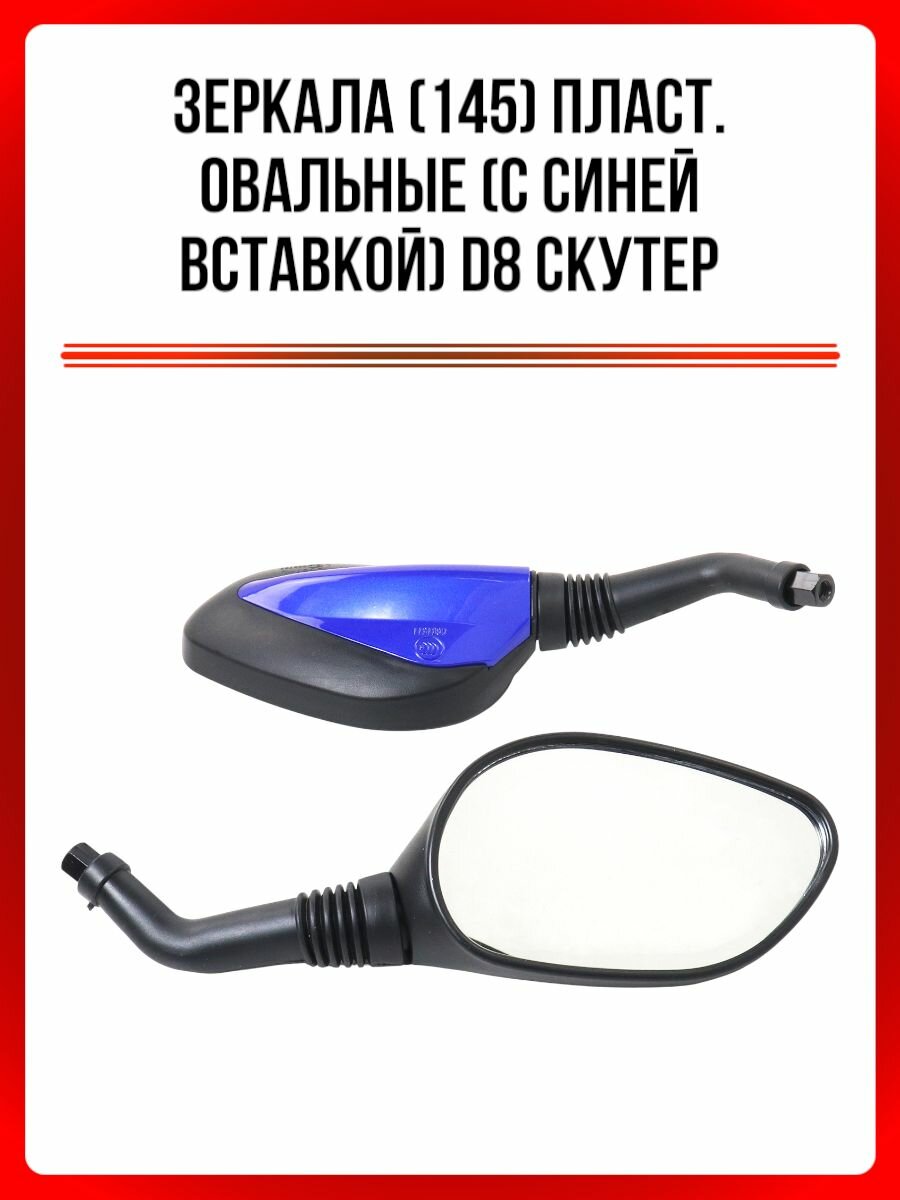 Зеркала (145) пласт. овальные (с синей вставкой) d8 скутер