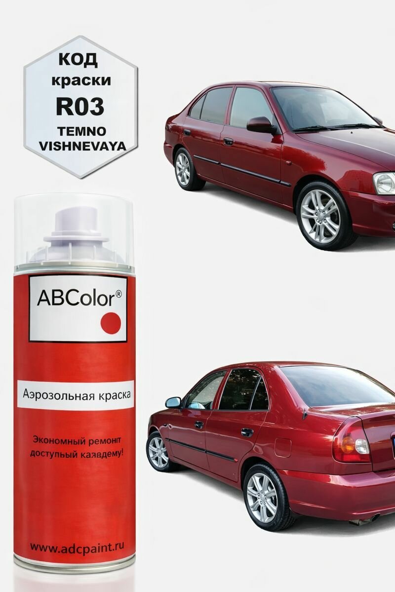 Краска HYUNDAI ACCENT TAGAZ, код R03, TEMNO VISHNEVAYA Темно вишневая, автомобильная эмаль fix your car paint spray в аэрозольном баллончике 520 мл