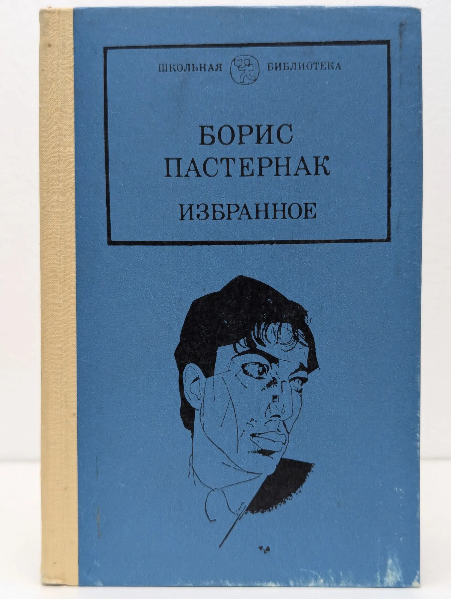 Борис Пастернак. Избранное в 2 книгах. Книга 2 Пастернак Борис Леонидович 1991