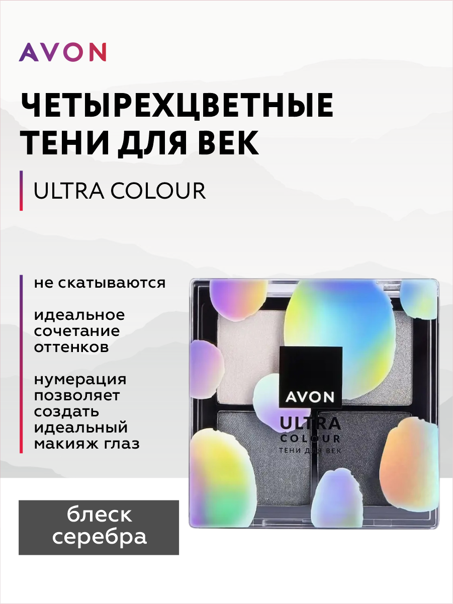 Четырехцветные тени для век Avon Ultra Colour Блеск серебра 8 гр.