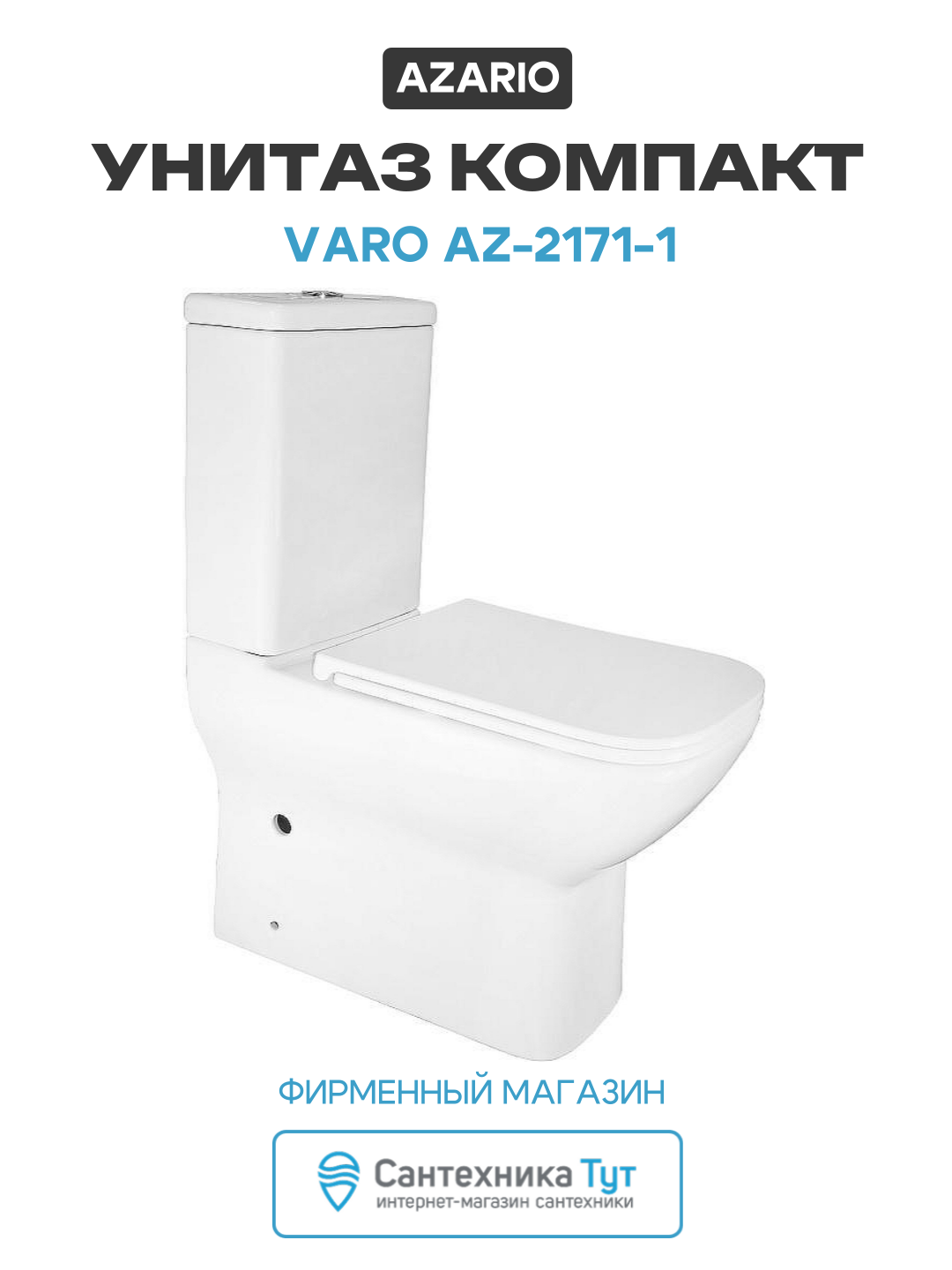 Унитаз компакт Azario Varo AZ-2171-1 цвет Белый, безободковый