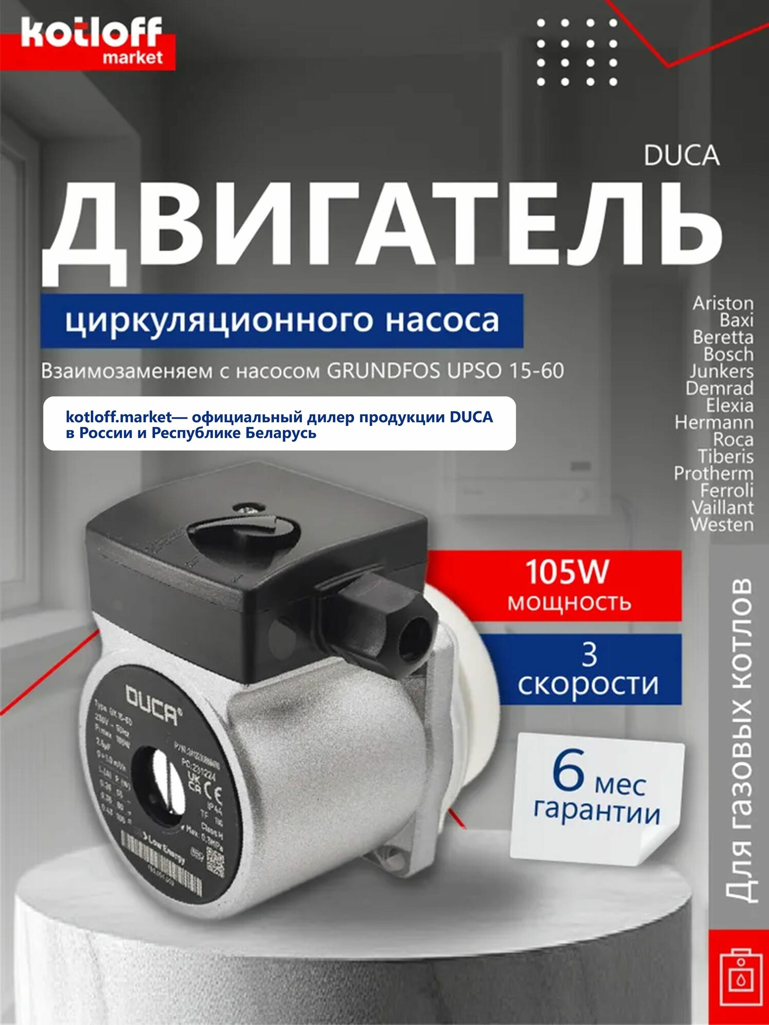 Двигатель циркуляционного насоса DUCA BPS 15-60D 105W 3 скорости 87161431160 87172043750