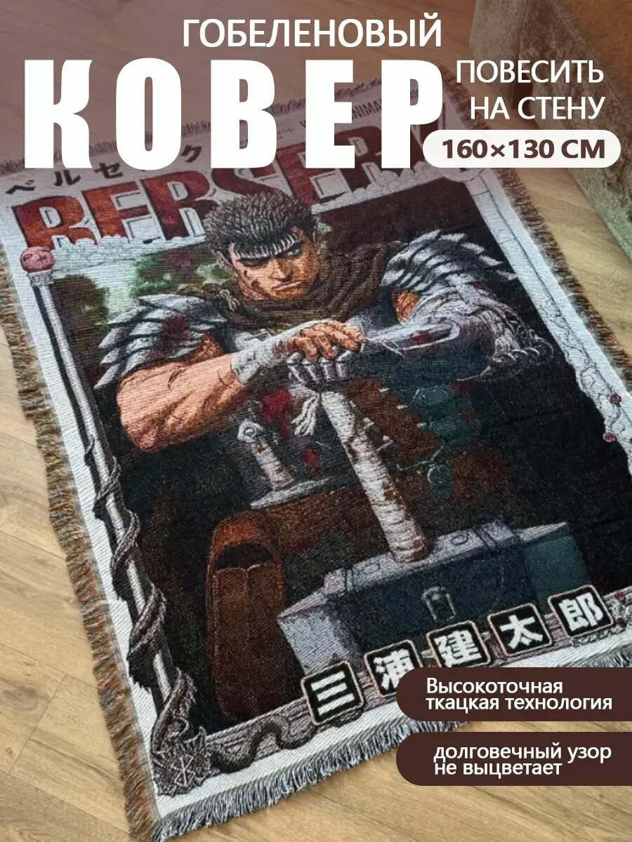 Гобеленовый ковер Берсерк 130 см х 160 см