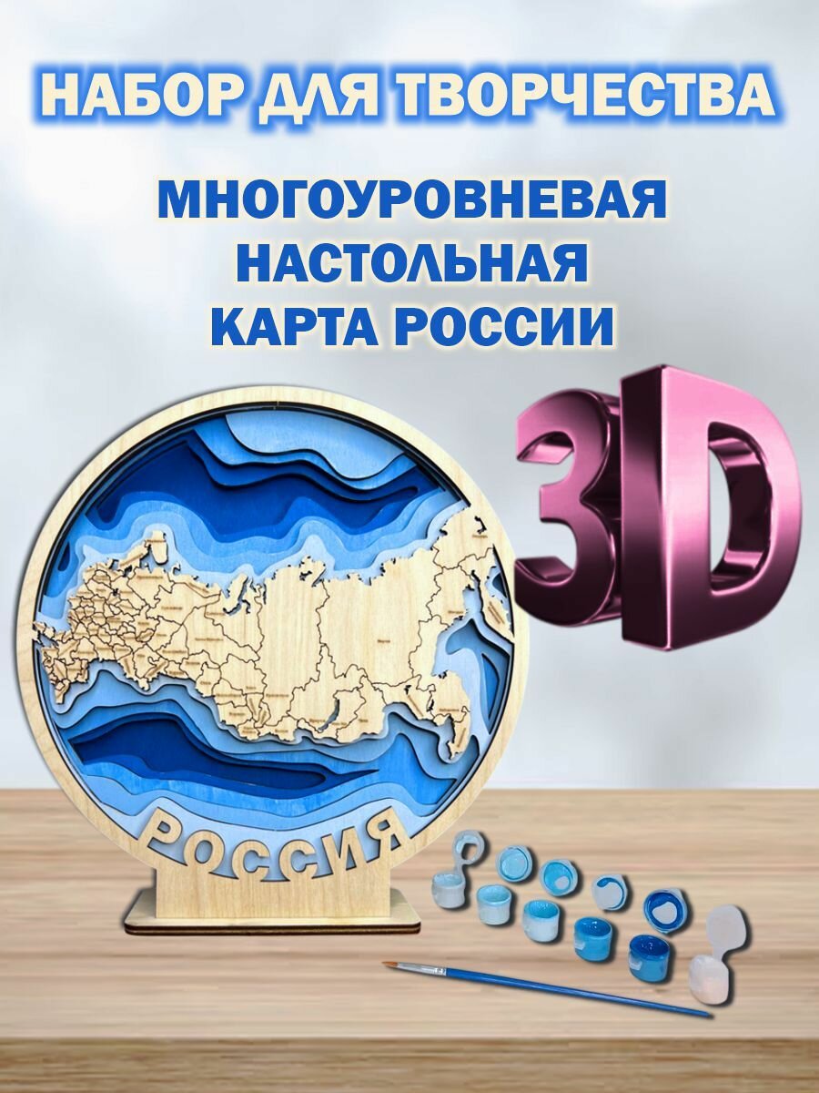 Набор для творчества Карта России 3D настольная, многоуровневая