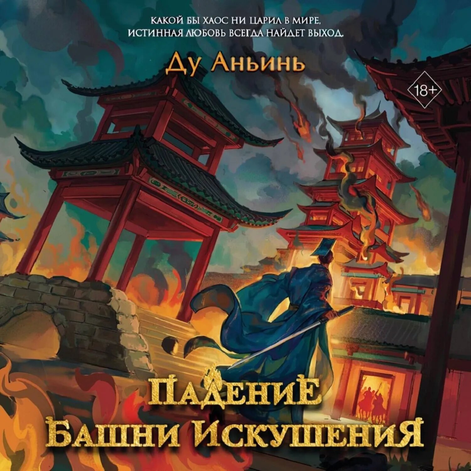 Падение Башни Искушения [Аудиокнига]