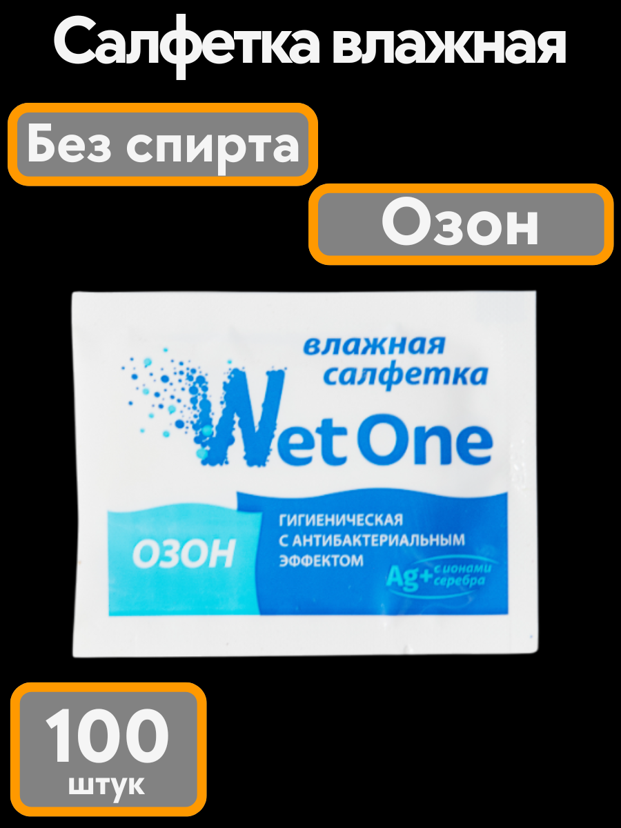 Влажные салфетки с ароматом "Озон" в индивидуальной упаковке 100 шт