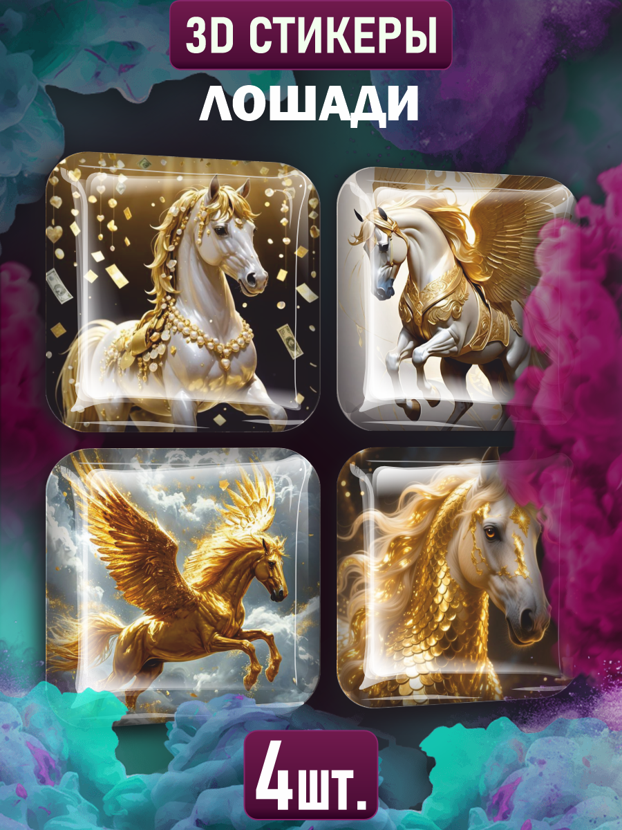 Наклейки на телефон 3D Лошадь арт