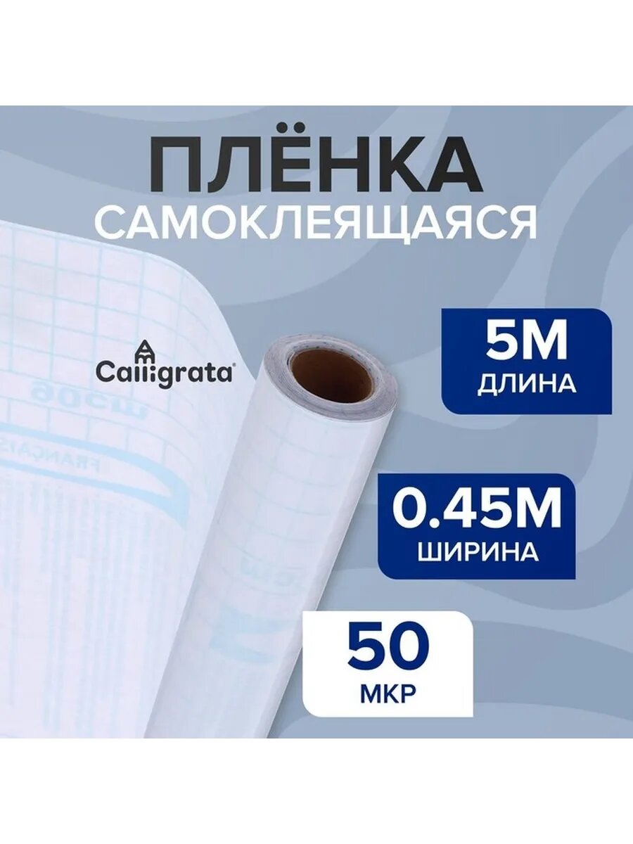 Прозрачная самоклеящаяся пленка 0.45x5 м