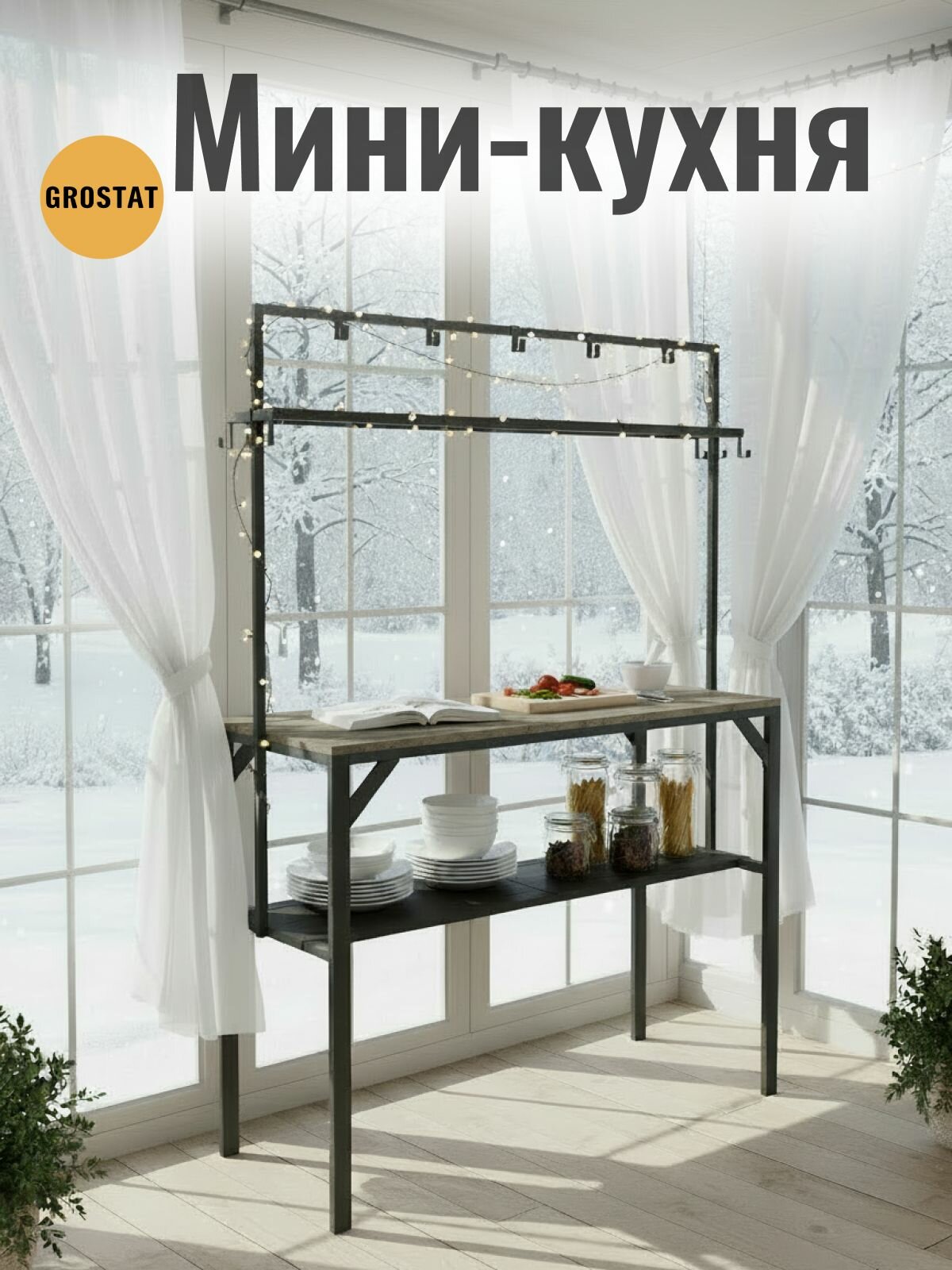 Стол кухонный Chef loft, темно-серый, стол-стеллаж, мини остров для кухни, для веранды, 124х50х170 см, GROSTAT