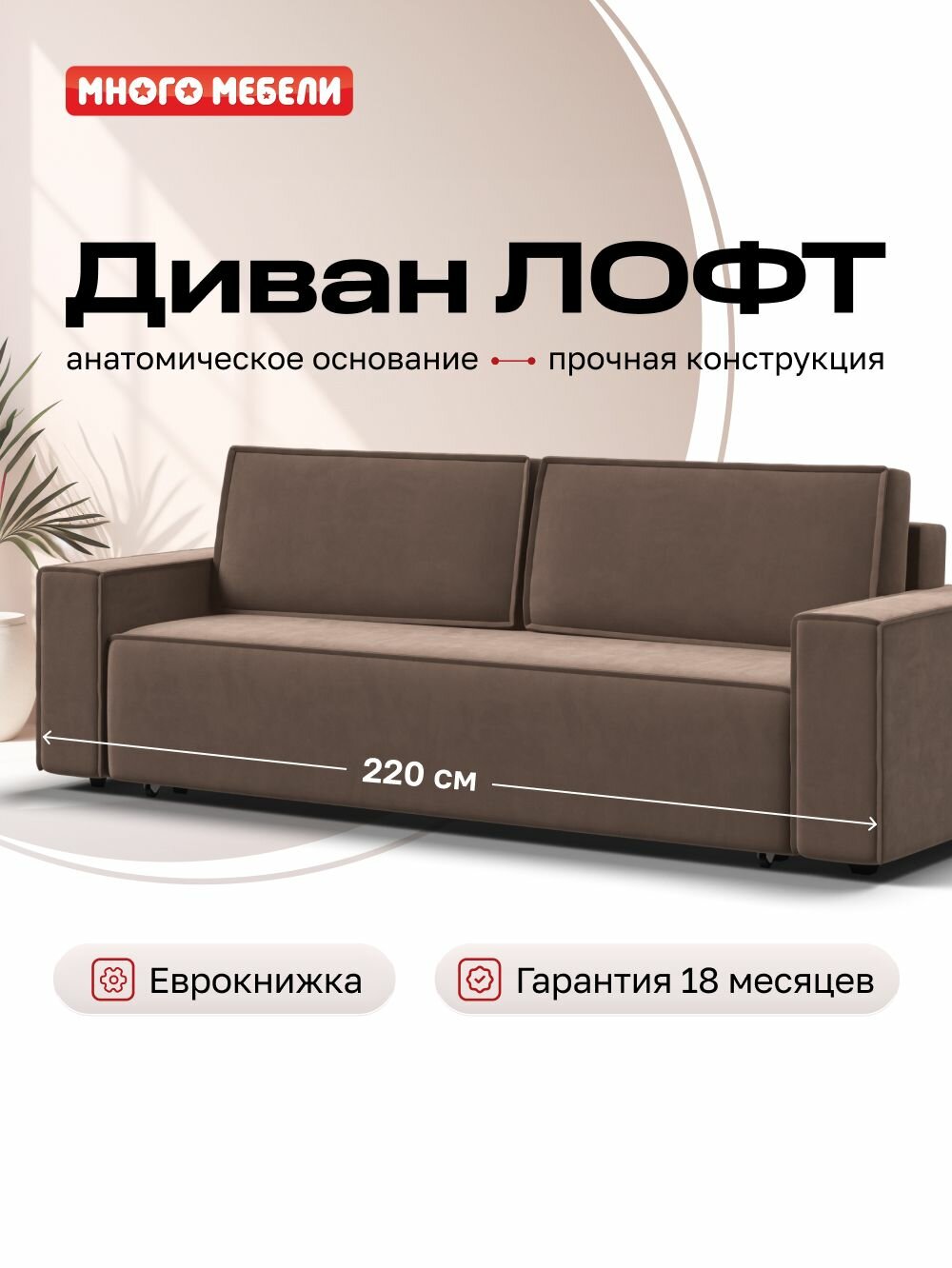 Диван-кровать с ящиком для хранения Лофт, еврокнижка, велюр Monolit мокко, 220х95х90 см