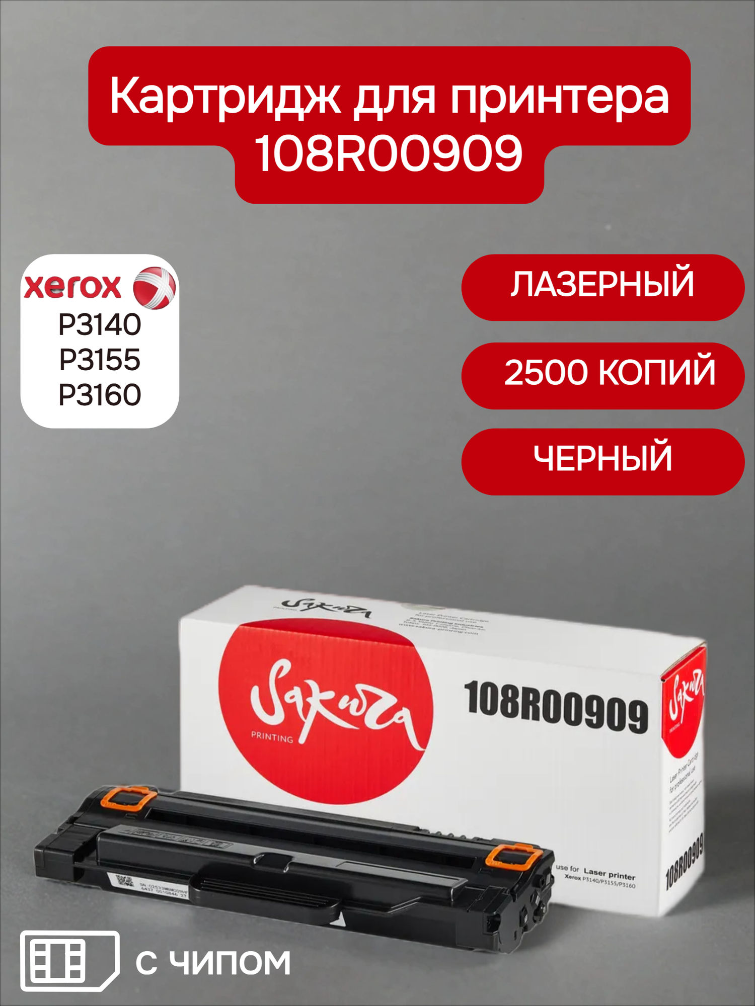 Картридж 108R00909 для XEROX, лазерный, черный, 2500 страниц, Sakura