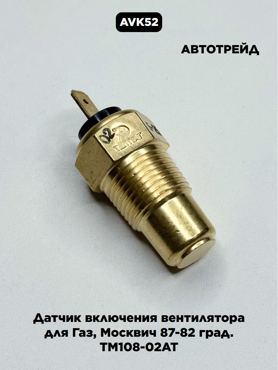 Датчик температуры АвтоТрейд ТМ111-02, для ГАЗ, ЗИЛ, УАЗ, ПАЗ