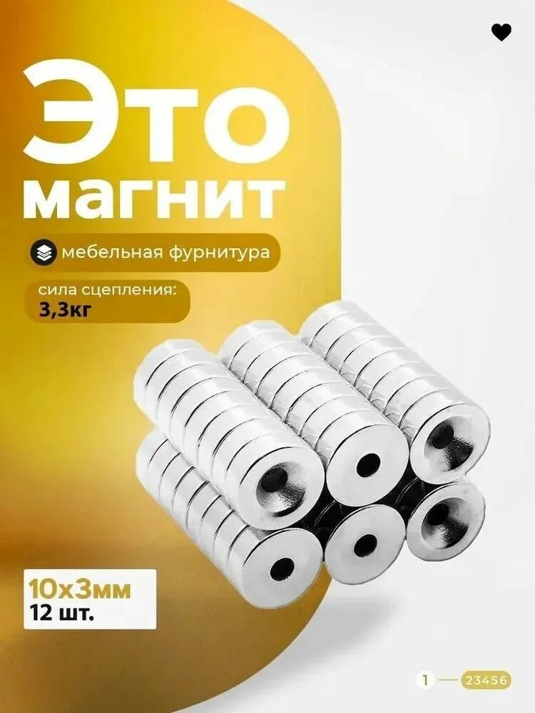 Магнит диск 10х3мм. с зенковкой 12 штук, мебельная фурнитура, магнитное крепление для сувенирной продукции, детских поделок, досок