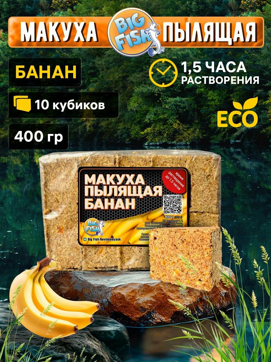 Макуха пылящая "банан" - 400 грамм (10 кубиков), кукурузный жмых для рыбалки с отверстиями для крючка, прикормка рыболовная, BigFish