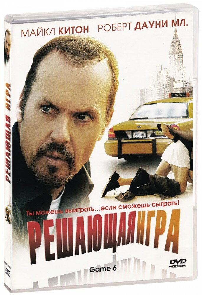 Решающая игра (DVD) (2005 год, ДВД диск, DVD Box, США, Double Play, Serenade Films, ShadowCatcher Entertainment, Vox3 Films)