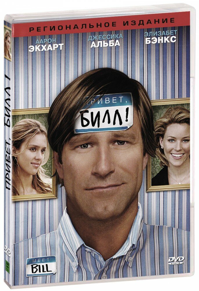 Привет, Билл! (DVD) (2007 год, ДВД диск, DVD Box, США, GreeneStreet Films Inc.)