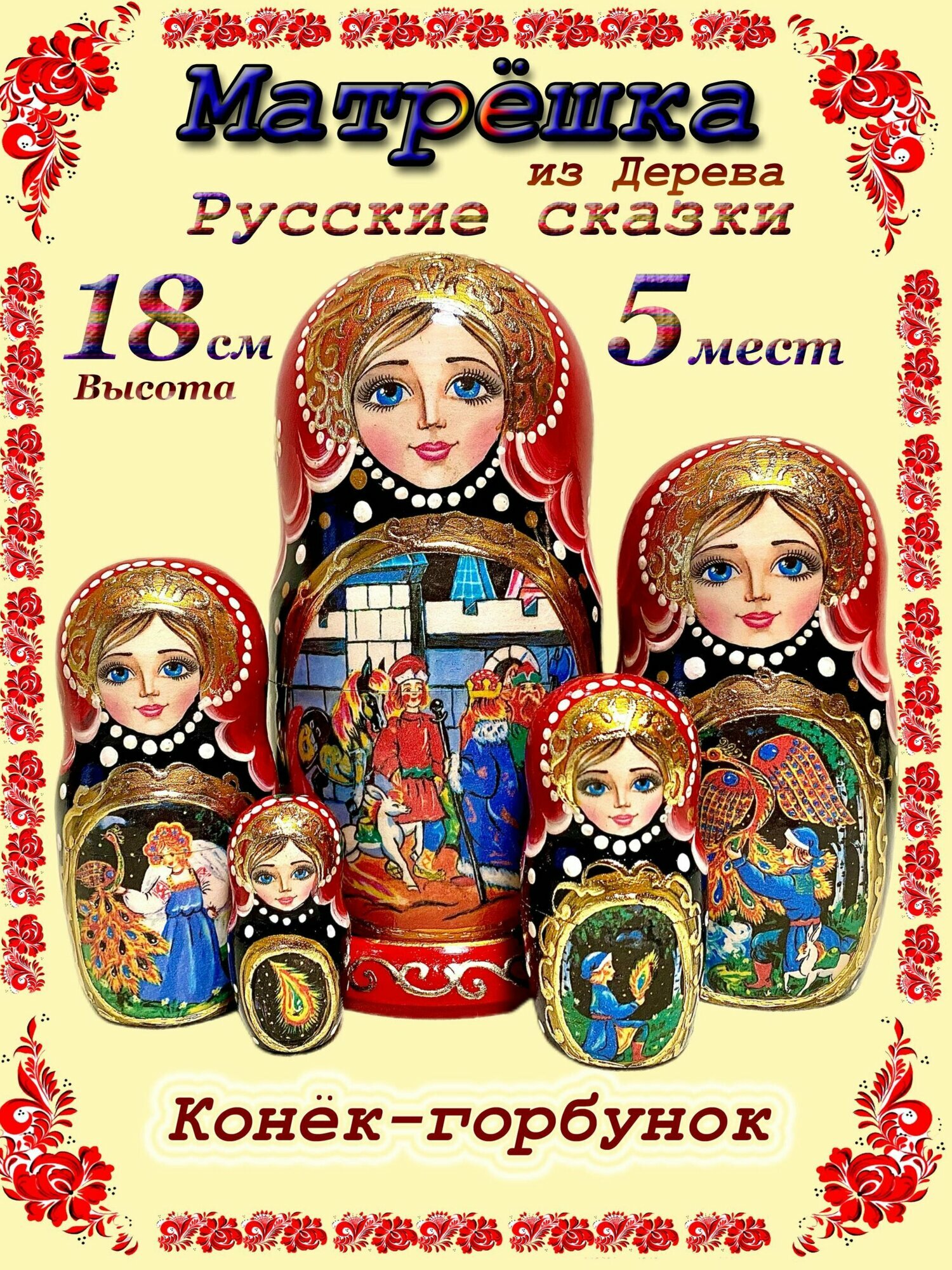 Матрешка Подарочная Сказка "Конек-горбунок" 5мест, 18см