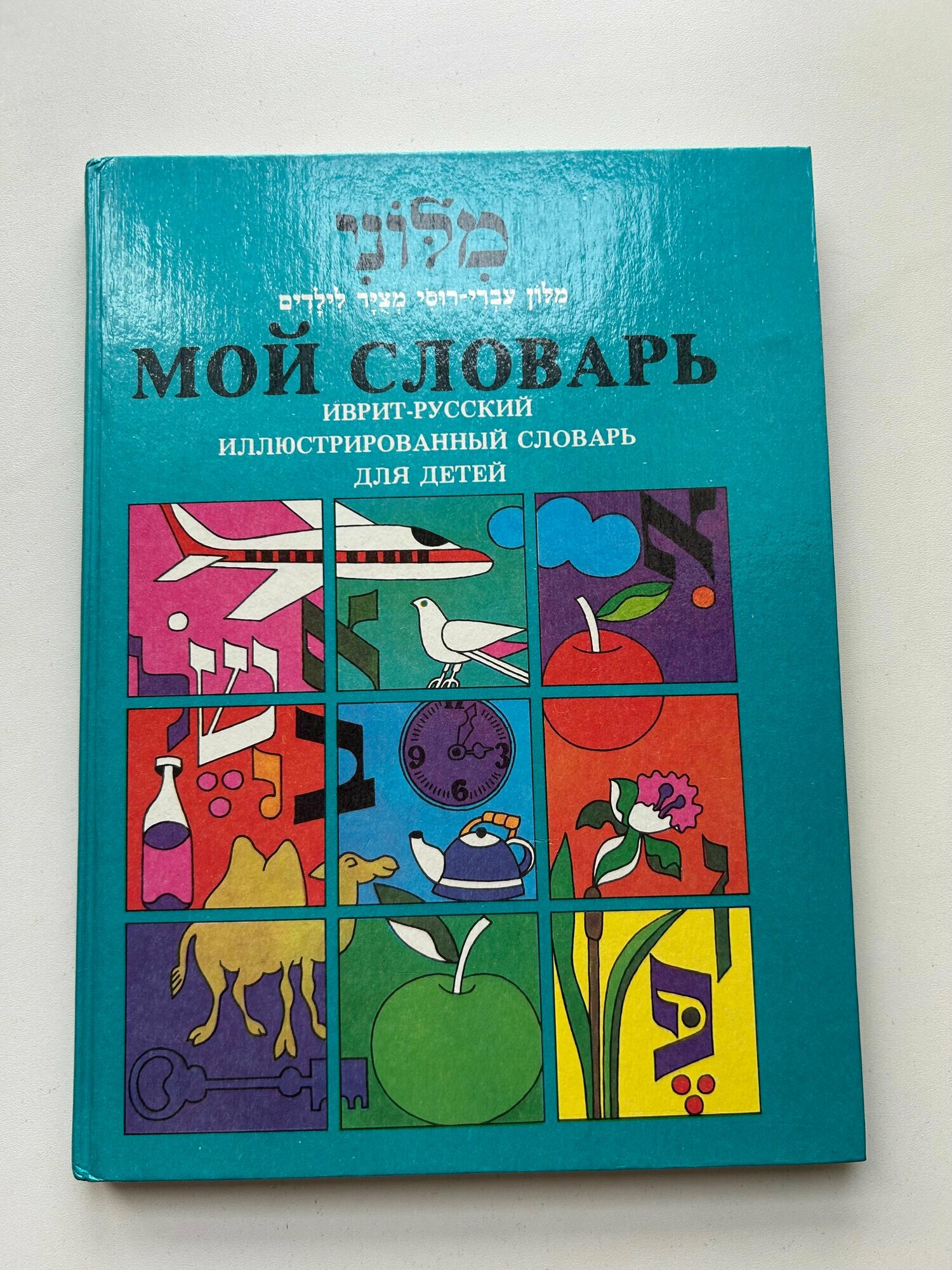 Мой словарь. Иврит-русский. Иллюстрированный словарь для детей. Издание 1991 года
