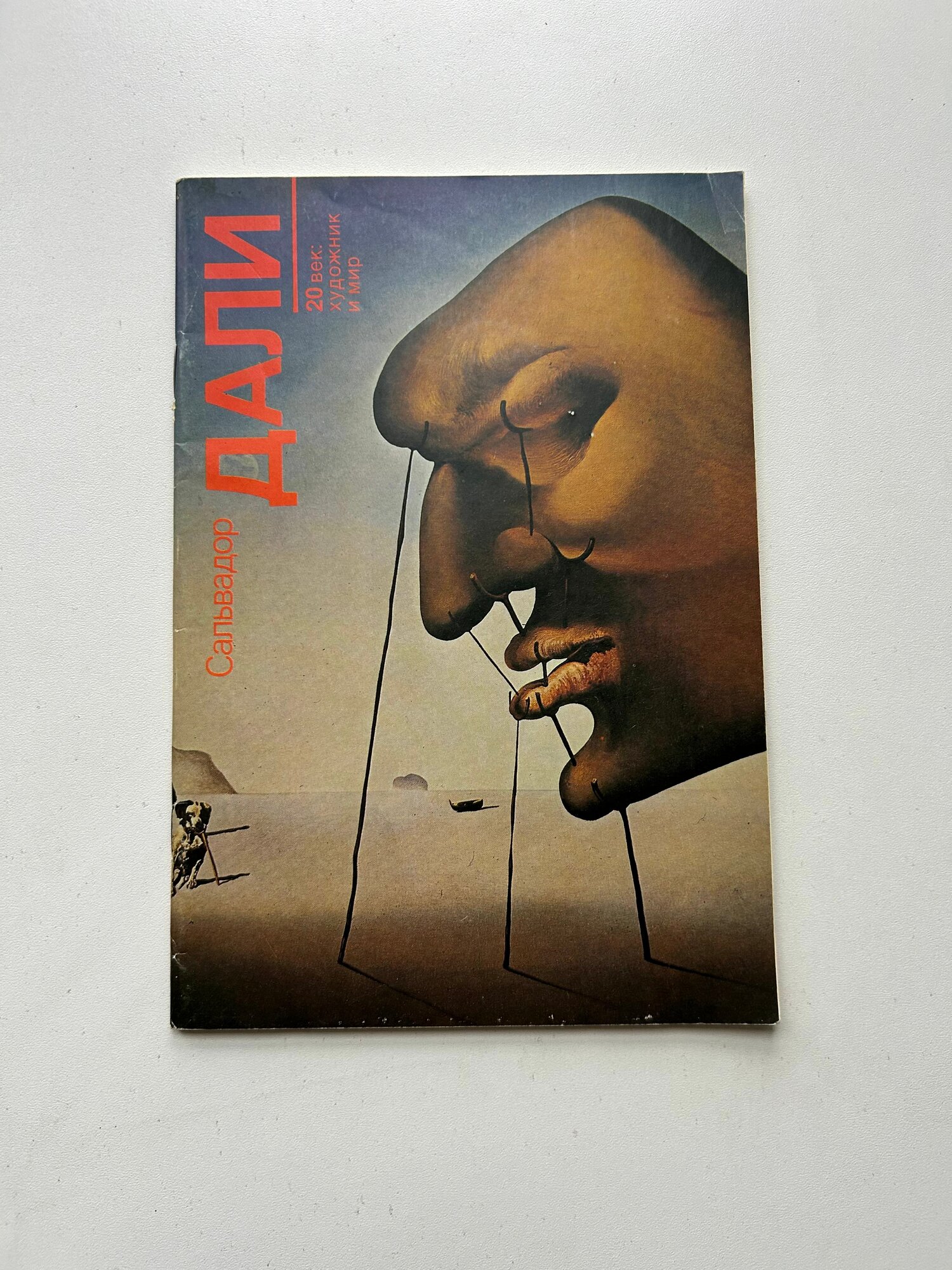 Книга Сальвадор Дали. Живопись. Скульптура. Графика. Альбом. Издание 1992 года