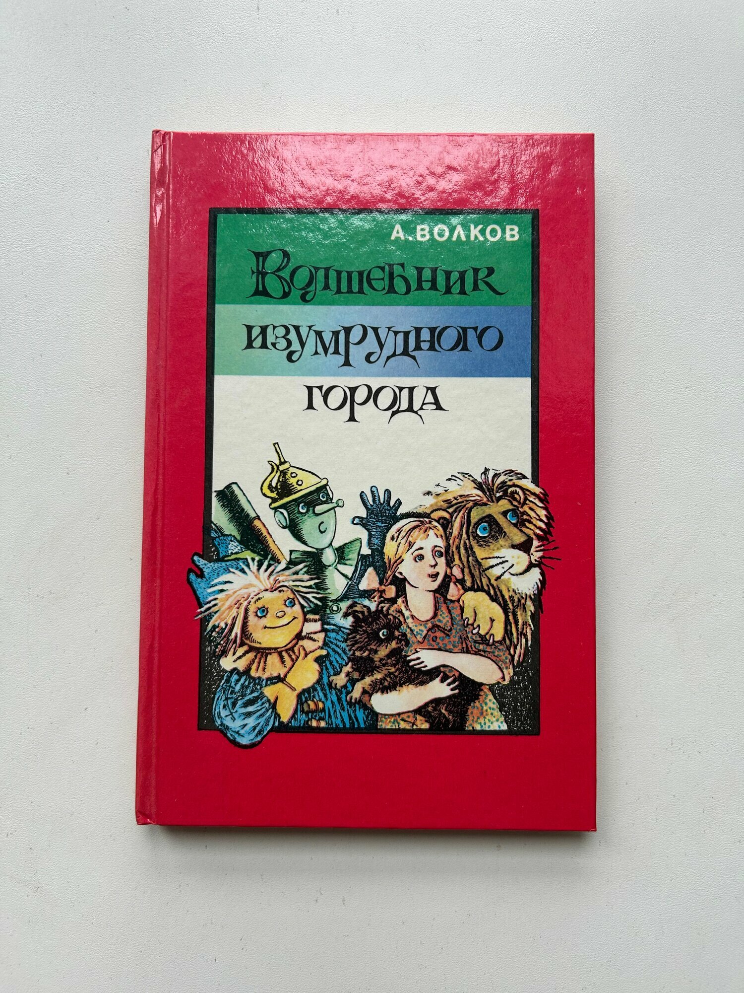 Книга Волшебник Изумрудного города. Издание 1991 года