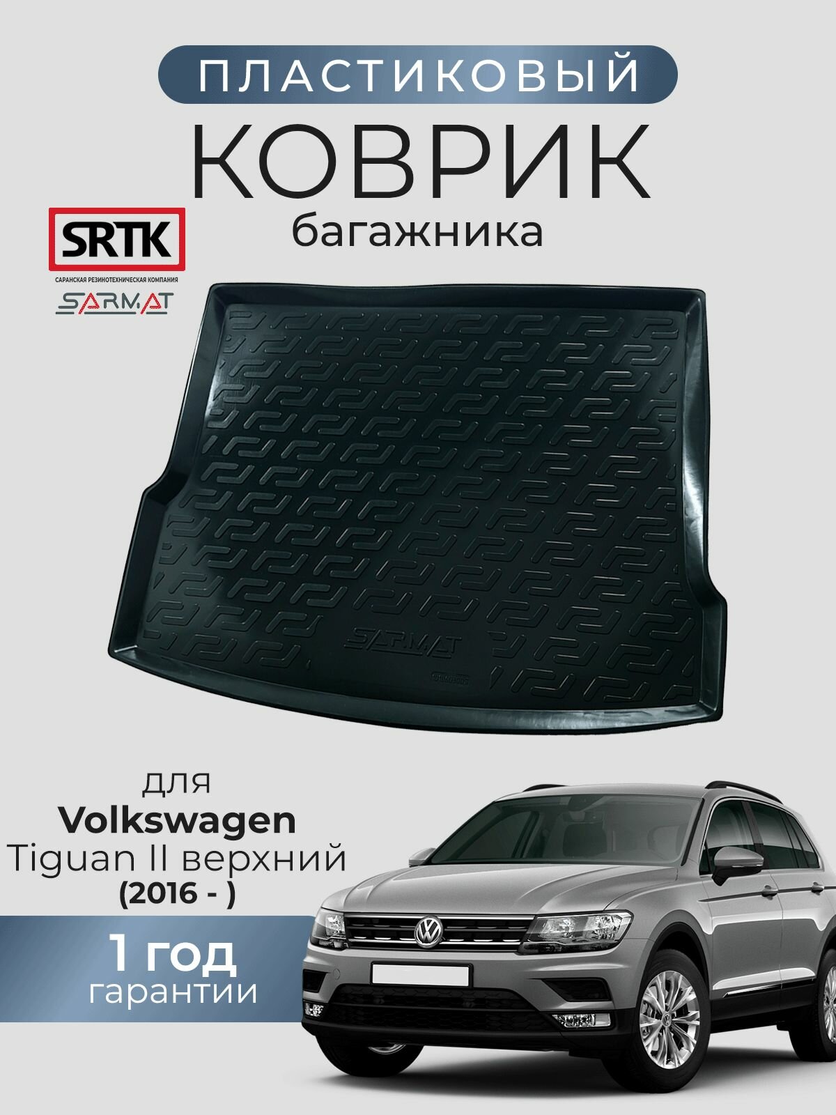 Коврик багажника пластиковый для Volkswagen Tiguan II (16-) верхний/Фольксваген Тигуан 2 SRTK/сртк