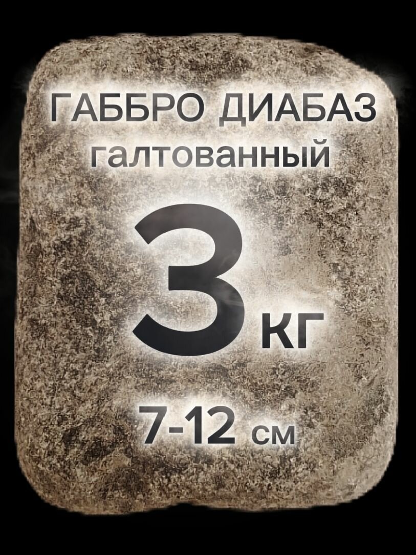 Камни для бани и сауны, 7-12 см, 3 кг, Габбро-диабаз, для электропечей, Карелия галтованный