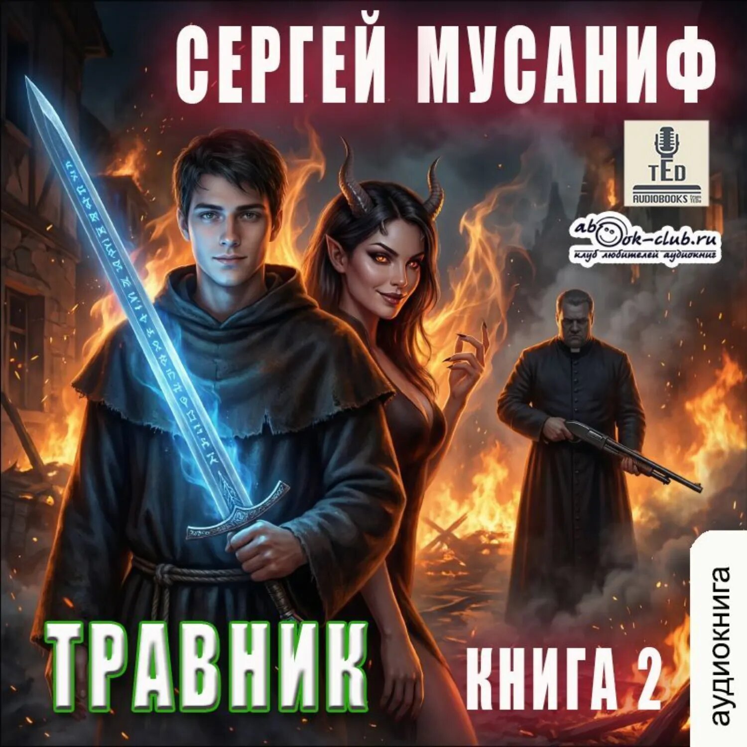 Травник. Книга 2 [Аудиокнига]