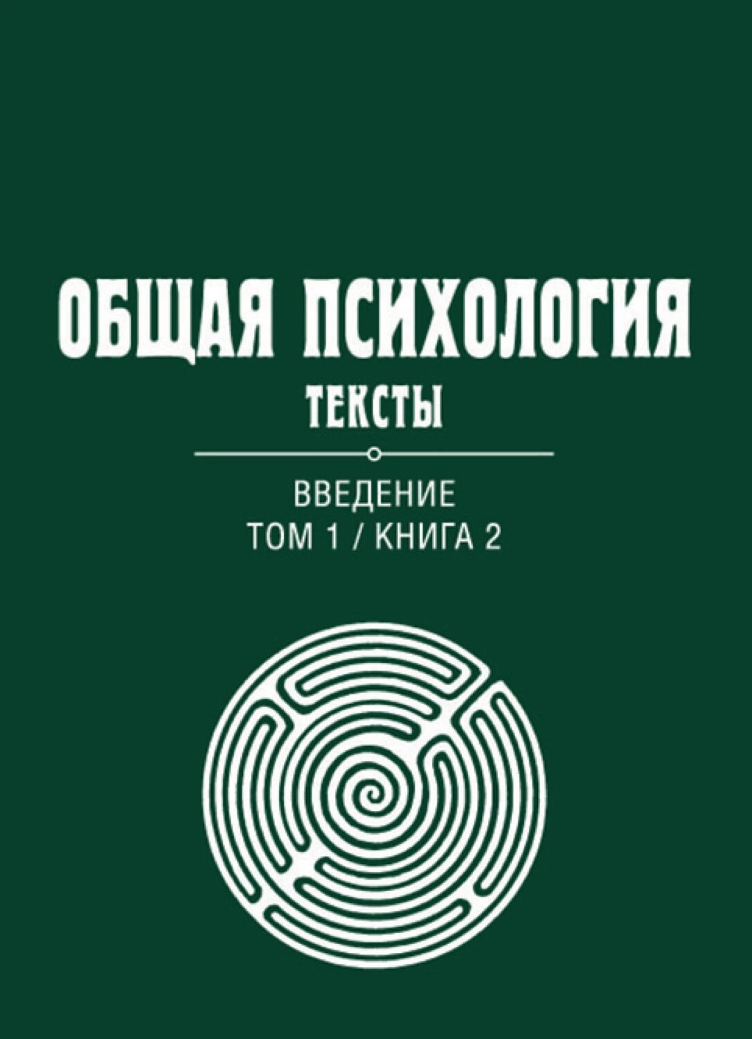 Общая психология. Тексты. Том 1. Введение. Книга 2 [Цифровая книга]