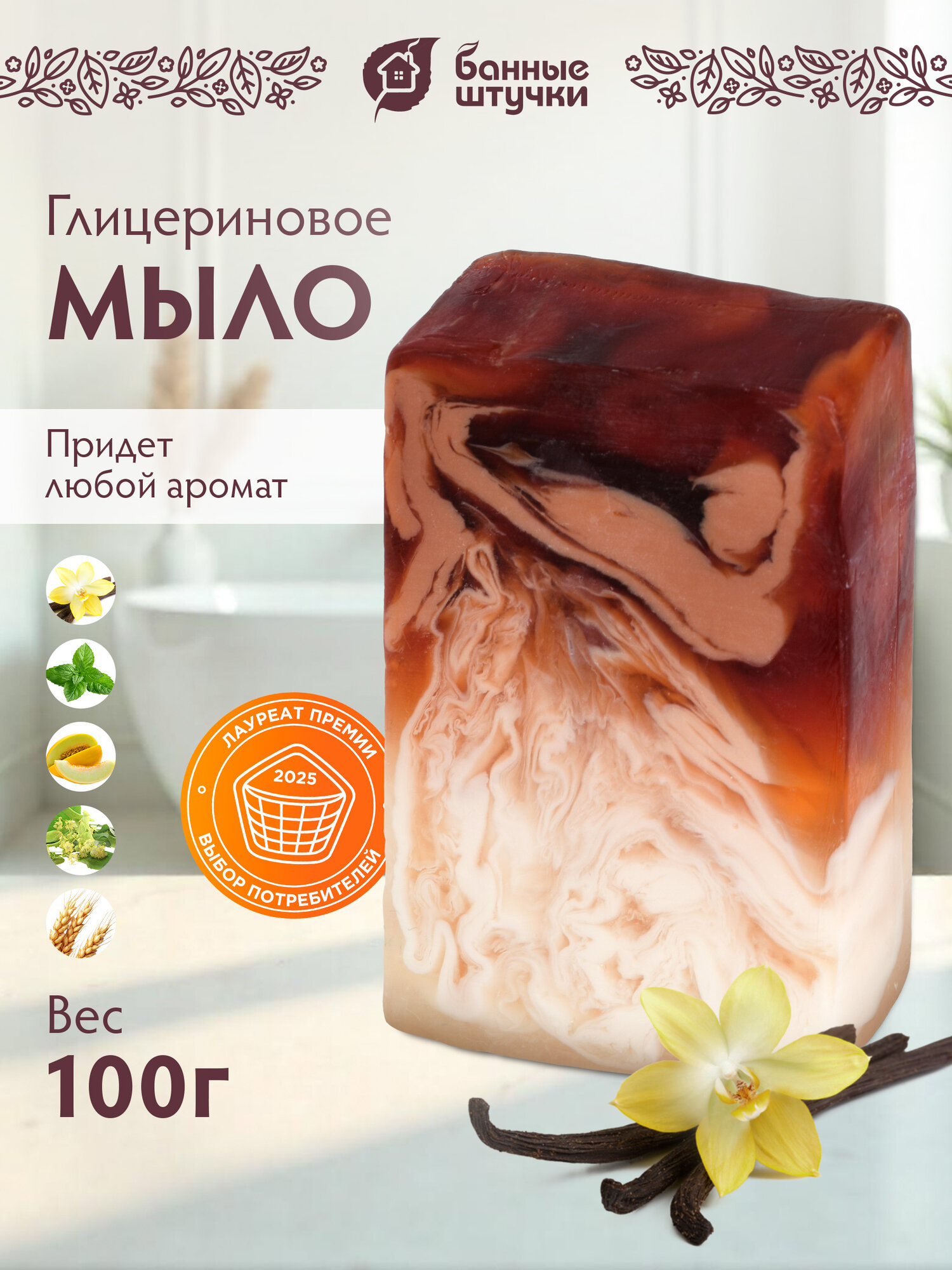 Мыло глицериновое, 100 г "Банные штучки" ( липа, ваниль и шоколад, дыня, мята, дикий овес)