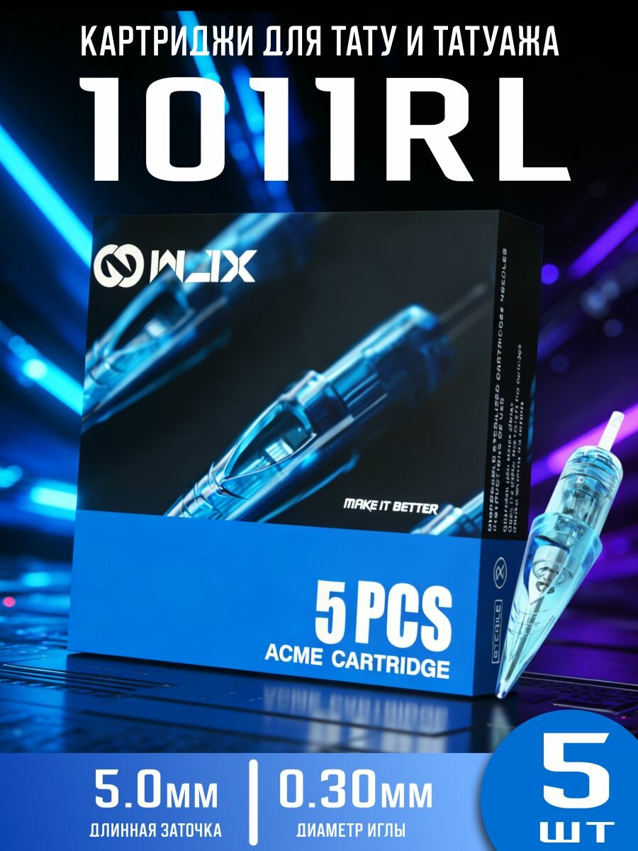 WJX Картриджи для тату машинки (иглы, модули), для перманентного макияжа 1011RL 30/11 RLLT 5шт/уп