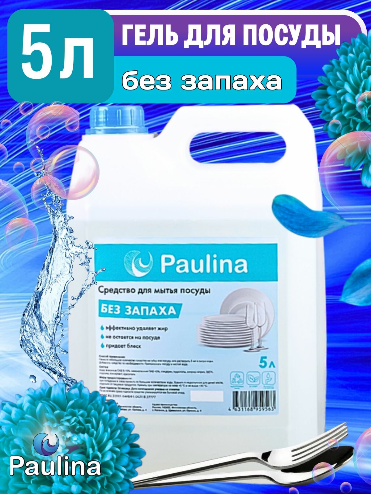 Средство для мытья посуды Paulina, гипоаллергенное, без запаха, 5 л посудомоечное средство