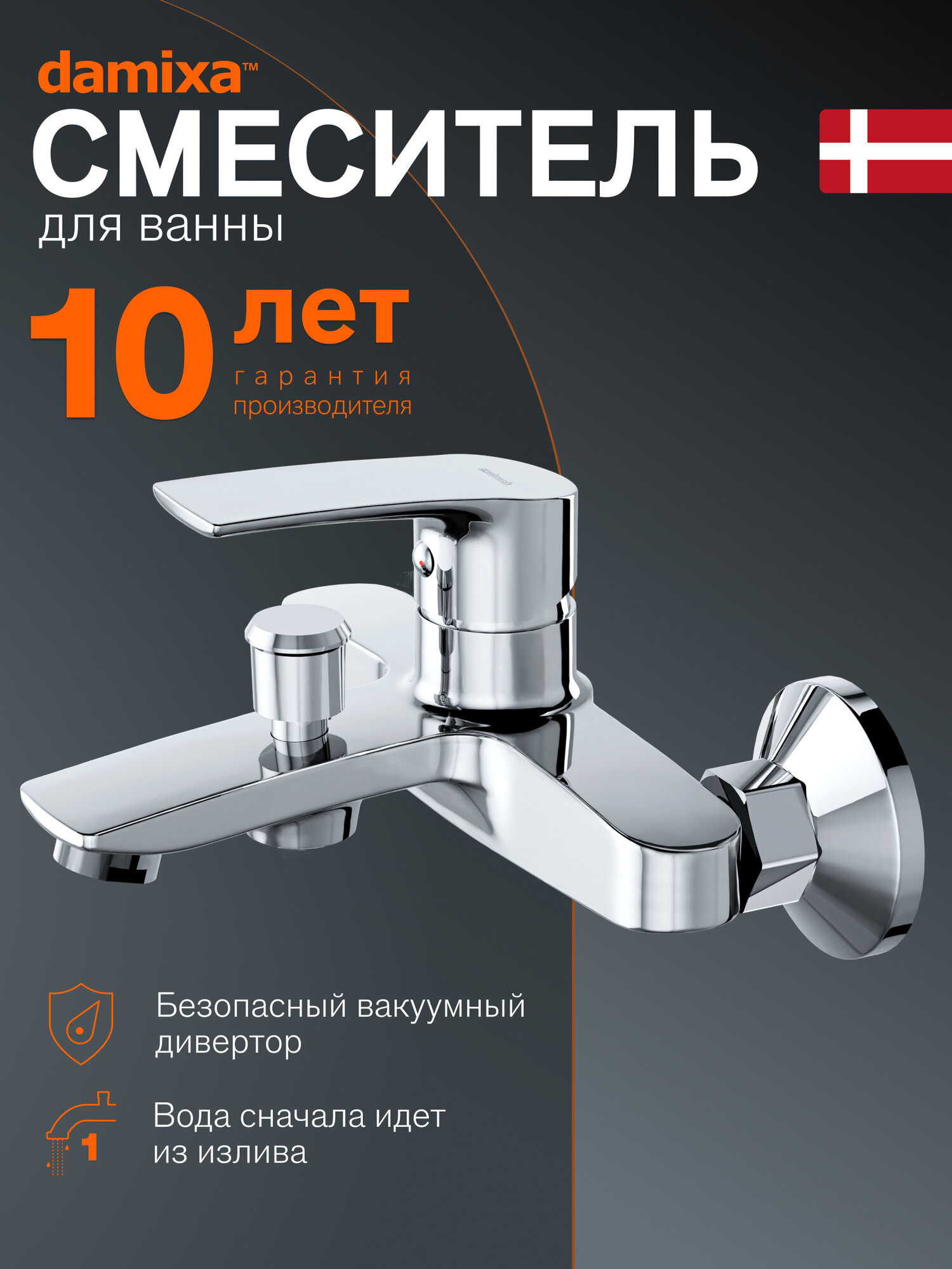 Смеситель для ванны Damixa Eclipse 2.0, латунь, High Gloss, цвет хром