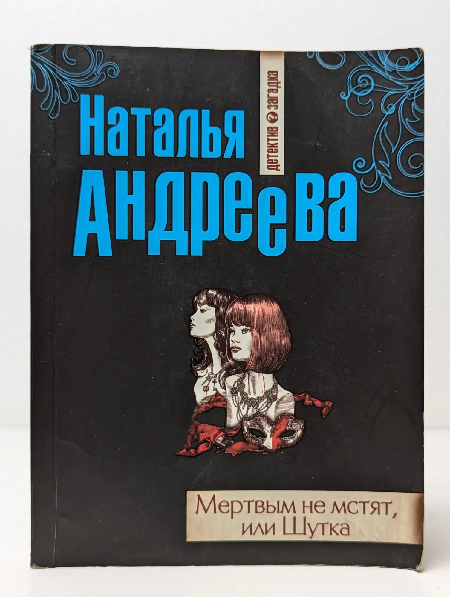 Мертвым не мстят, или Шутка Андреева Наталья Вячеславовна 2012