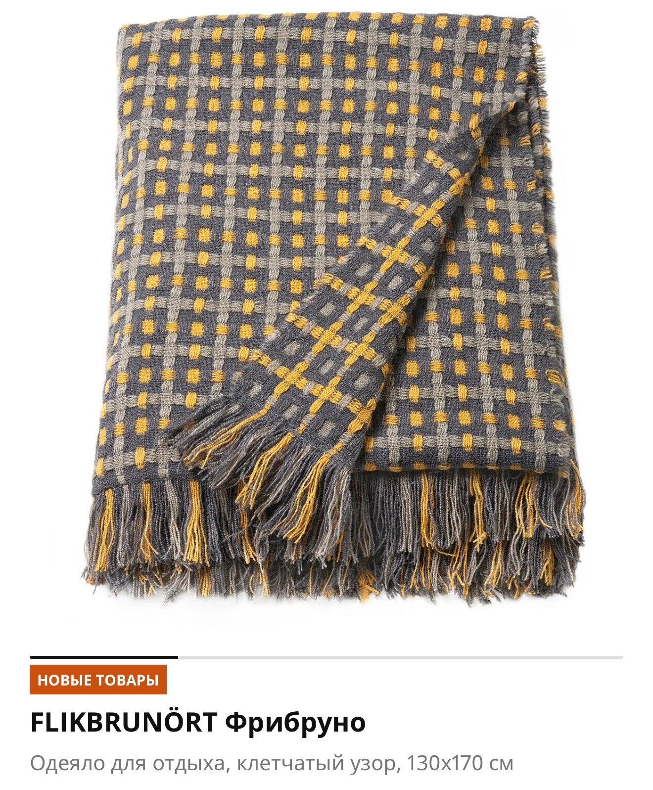 Плед для отдыха FLIKBRUNÖRT IKEA, клетчатый узор, 130x170 см