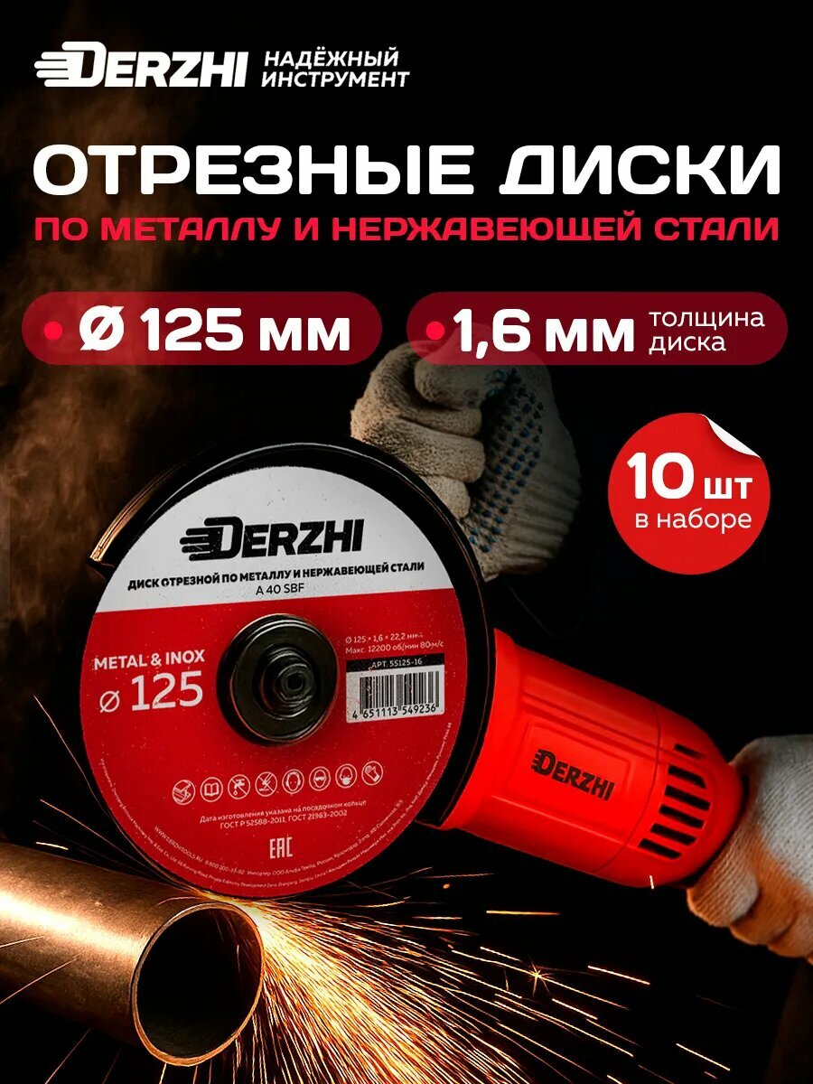 Диск отрезной по металлу и нержавейке для болгарки УШМ DERZHI 125x1,6x22,2 мм, диски набор 10 шт