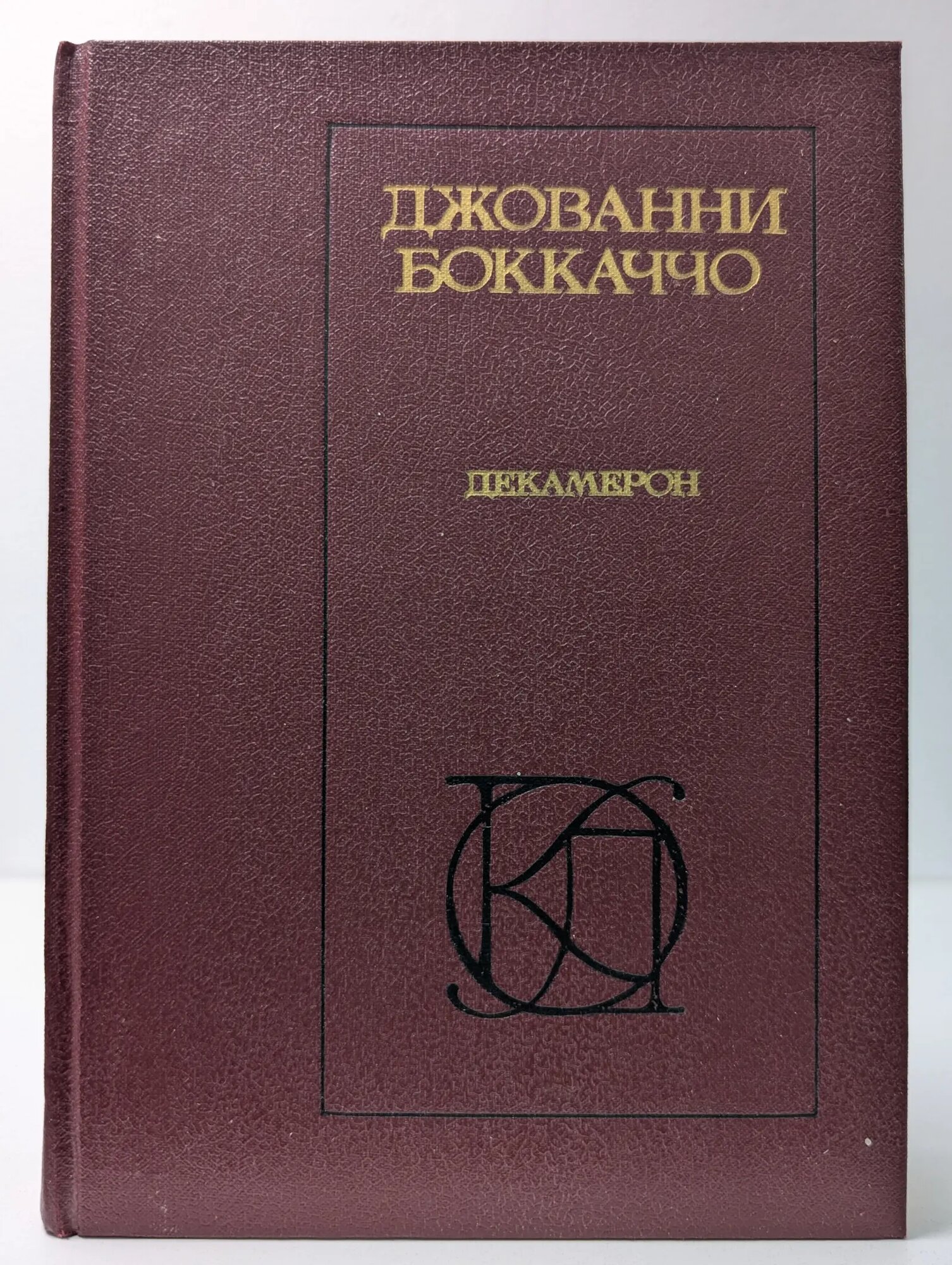 Декамерон Боккаччо Джованни 1987