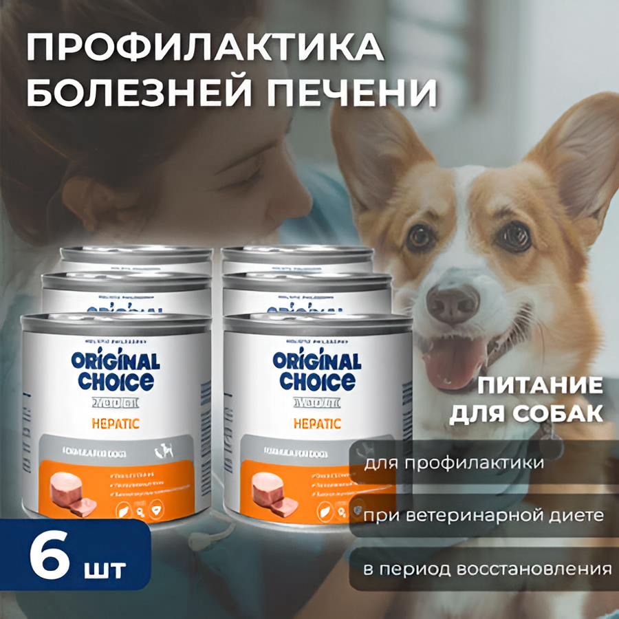 ORIGINAL CHOICE VETDIET Hepatic 6 шт по 525 г диетическое полнорационное питание для собак и щенков профилактика болезней печени