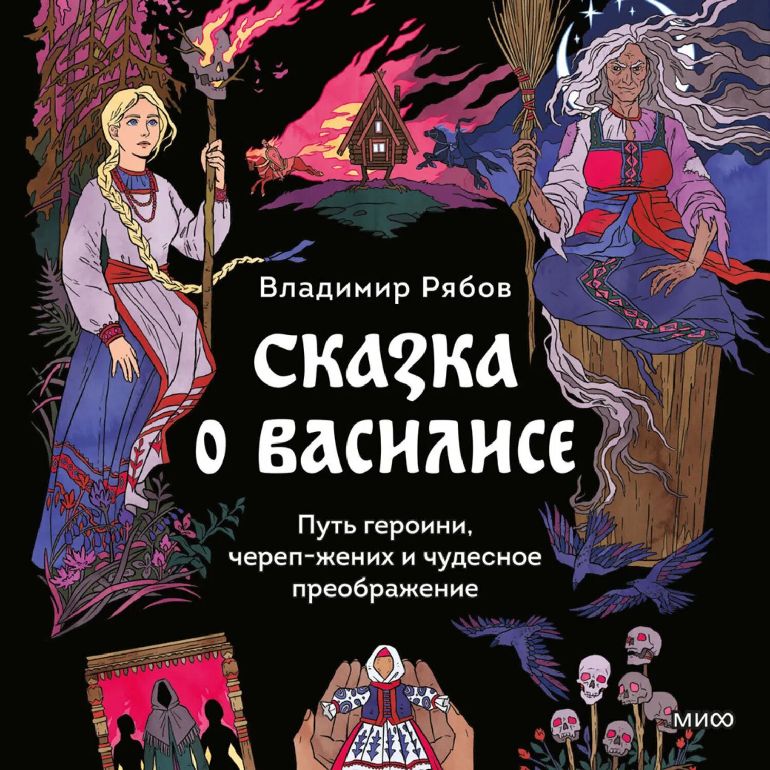 Сказка о Василисе. Путь героини, череп-жених и чудесное преображение [Аудиокнига]