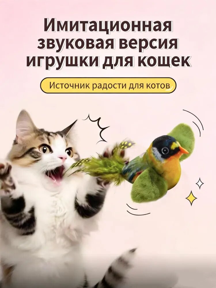 Игрушка для кошек летающая птица на резинке, на которой висит забавная кошачья палочка