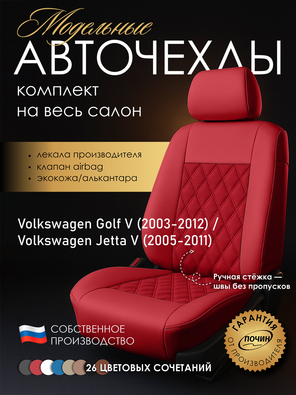 Авточехлы Volkswagen Golf / Volkswagen Jetta V (c подлокотником) "Двойной ромб" алькантара-экокожа, красный