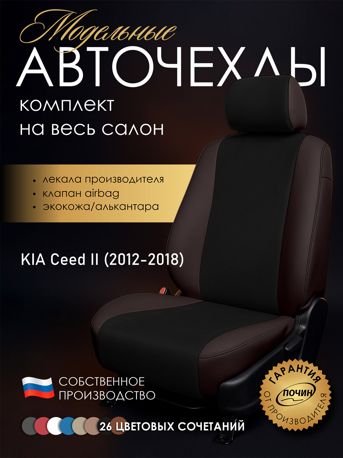 Авточехлы Kia Ceed II "Лима" алькантара-экокожа, коричневый/черный
