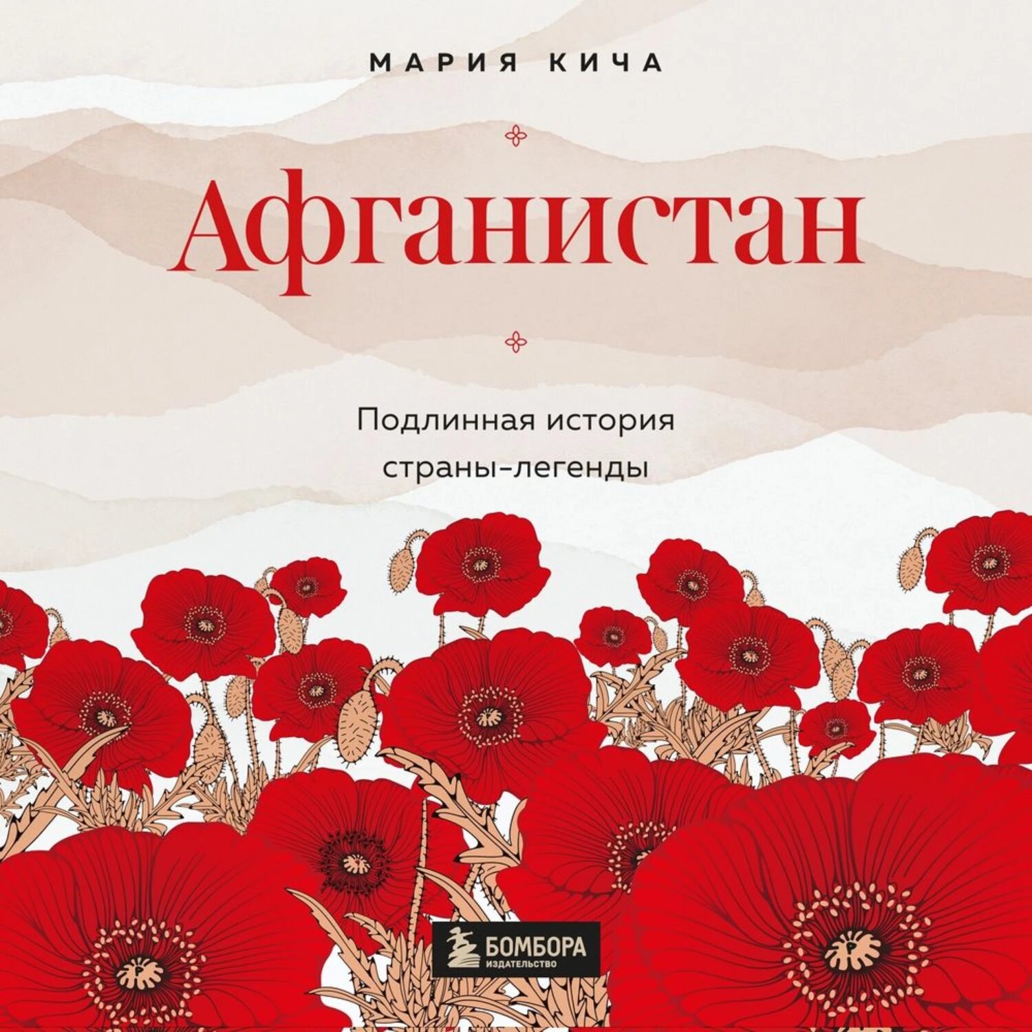 Афганистан. Подлинная история страны-легенды [Аудиокнига]
