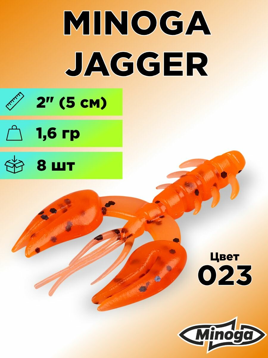 Силиконовая приманка рак Minoga Jagger 2" (8шт) 50мм, цвет 023 / Рачок на судака, щуку, окуня