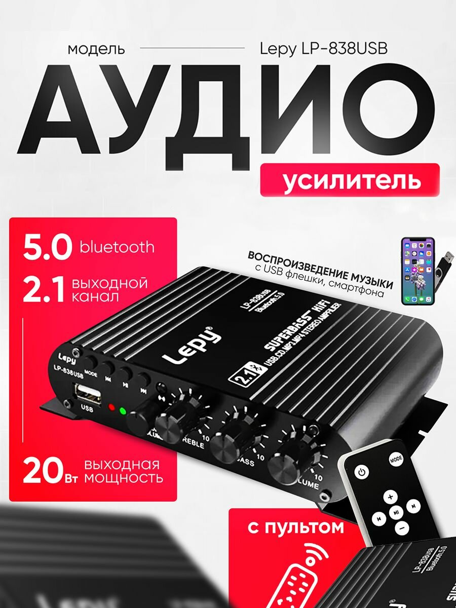 Аудио усилитель звука Lepy LP-838USB / автомобильный усилитель звука с Bluetooth